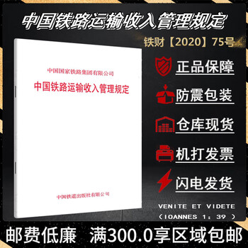 官方现货正版 中国铁路运输收入管理规定铁财[2020]75号 规章规范、行业标准151136005中