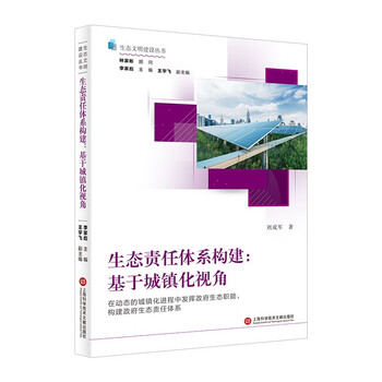 生态文明建设丛书：生态责任体系构建：基于城镇化视角