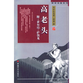 [正版图书] 高老头 巴尔扎克 安徽文艺出版社 9787539617169