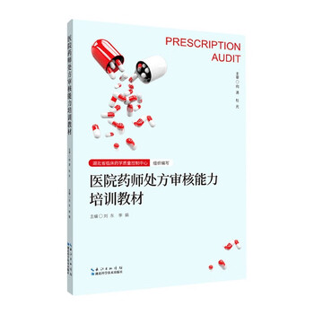 医院药师处方审核能力培训教材