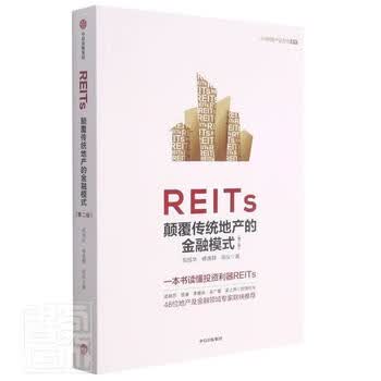 REITs:颠覆传统地产的金融模式(第2版)金融与投资房地产金融研究中国相关金融从业者即从事资产证券