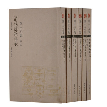 单士元集 第三卷 清代建筑年表