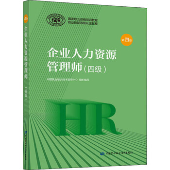 企业人力资源管理师(四级) 第4版 中国就业培训技术指导中心 编 书籍