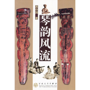 琴韵风流【正版图书】