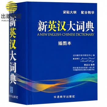 新英汉大词典(插图本)(精)