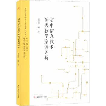 初中信息技术优秀教学案例评析 陆灵明  书籍