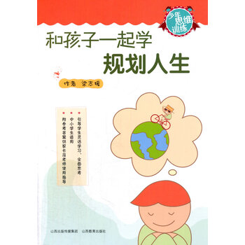 和孩子一起学规划人生【正版图书】