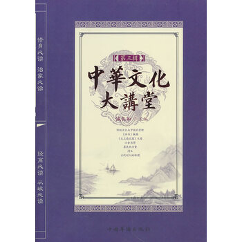 中华文化大讲堂(第三辑)【正版图书】