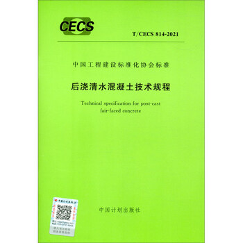 T/CECS 814-2021 后浇清水混凝土技术规程