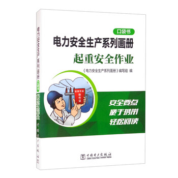 电力安全生产系列画册（口袋书） 起重安全作业