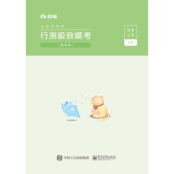 行测极致模考（国考卷）（共2册）
