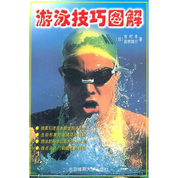 游泳技巧图解 9787810514156