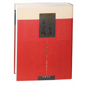 中国书法大字典 翟本宽,马守国 中国书店出版社 9787514909098