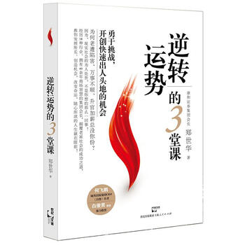 逆转运势的3堂课 郑世华 上海人民出版社 9787208122703 励志与成功