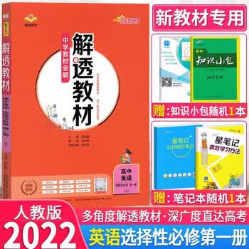 科目可选】2023新版教材全解解透教材高中选择性必修一1第一册人教版 配新教材高中教材解读讲解选修一 英语选择性必修一