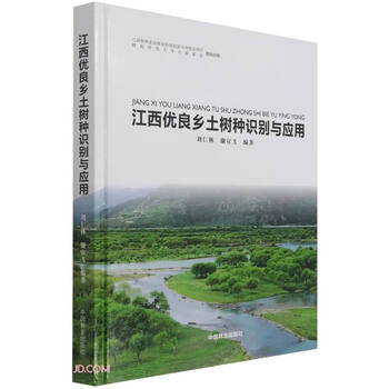 [正版图书]江西优良乡土树种识别与应用(精)