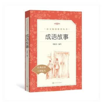 成语故事 李新武编写原著学生版 语文小学生三四五六3456年级课外读物阅读书