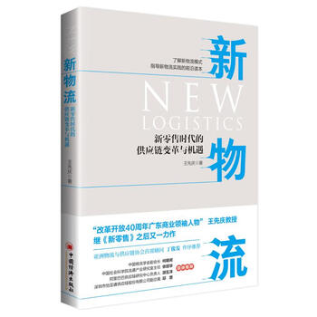 新物流:新零售时代的供应链变革与机遇
