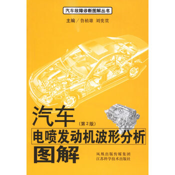 正版图书 汽车电喷发动机波形分析图解(第２版) 鲁植雄 江苏科学技术出版社 978753455193