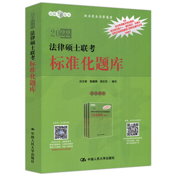 现货正版 2022年法律硕士联考标准化题库 非法学法学通用 人大版2021法硕联考标准化题库