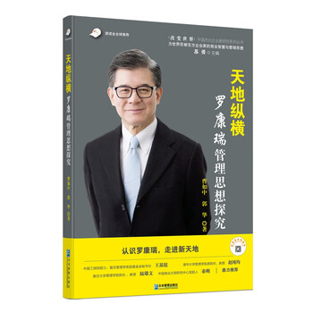 天地纵横：罗康瑞管理思想探究