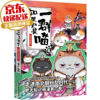 【系列自选】如果历史是一群喵全套 爆款漫画家肥志系列作品 如果历史是一群喵6·魏晋南北篇