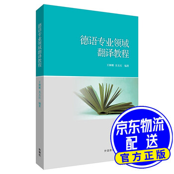 德语专业领域翻译教程