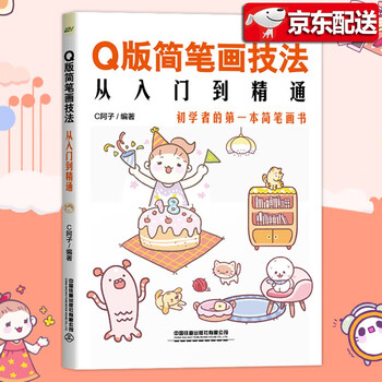 Q版简笔画技法从入门到精通：初学者的第一本简笔画书 蔡淑媛 简笔画入门书