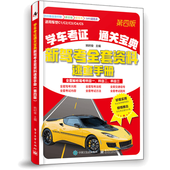 学车考证通关宝典：新驾考全套资料速查手册（第四版）驾考秘籍考驾驶证考驾照的书科目一二三四宝典书籍