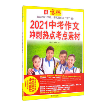 意林2022中考作文冲刺热点考点素材