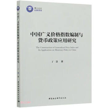 中国广义价格指数编制与货币政策应用研究