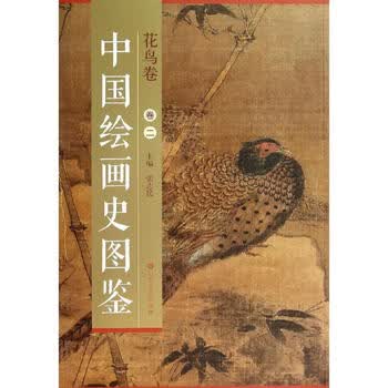 中国绘画史图鉴(2)花鸟卷   书籍