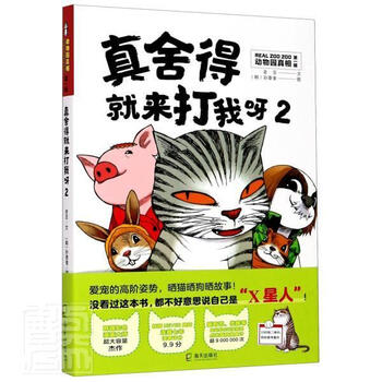 真舍得就来打我呀(2) 老豆 深圳市海天出版社有限责任公司 9787550729803 动漫 书籍