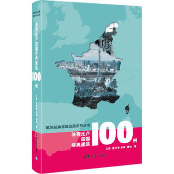 法荷比卢四国经典建筑100例