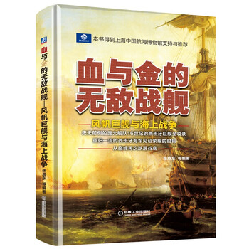 正版 血与金的战舰-风帆巨舰与海上战争