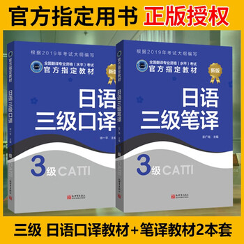 正版 日语三级笔译口译 2022catti三级笔口译教材2本套 全国翻译资格考试日语3级官方指定用书