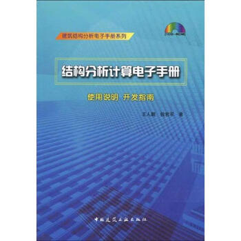 结构分析计算电子手册(含光盘)