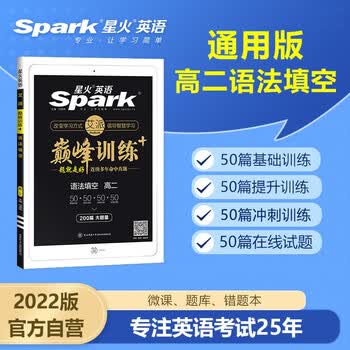 2022星火英语 高二语法填空200篇高中专项训练全国通用巅峰训练