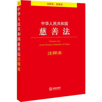 中华人民共和国慈善法注释本