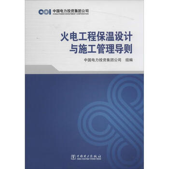 火电工程保温设计与施工管理导则