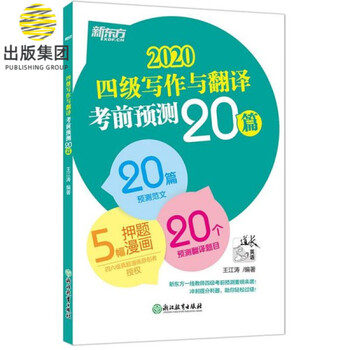 四级写作与翻译考前预测20篇(2020)