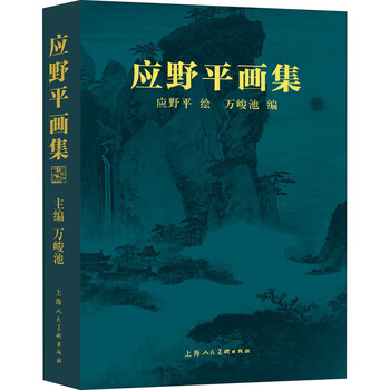 应野平画集 万峻池 编 应野平 绘 书籍