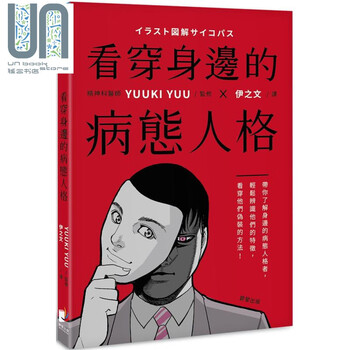 看穿身边的病态人格 带你了解身边的病态人格者 轻松辨识他们的特征看穿他们伪装的方法 台版 YUUKI