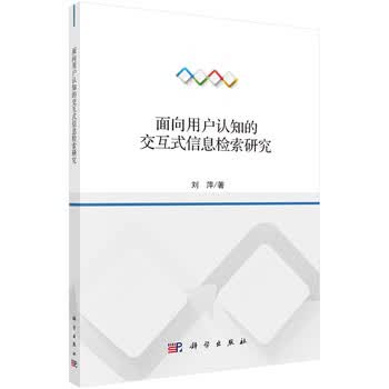 面向用户认知的交互式信息检索研究/刘萍