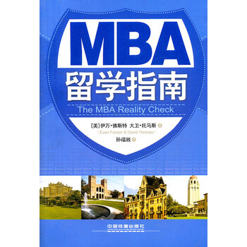 MBA留学指南【正版图书，售后无忧】
