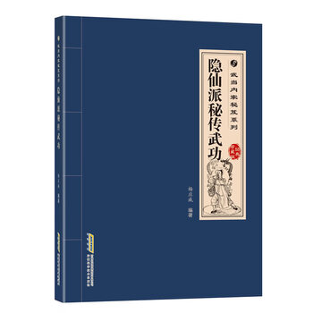 隐仙派秘传武功【正版图书】
