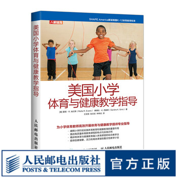美国小学体育与健康教学指导