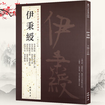 历代名家书法经典：伊秉绶