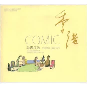 季诺漫画:季诺疗法 季诺 等 凤凰出版传媒集团，译林出版社