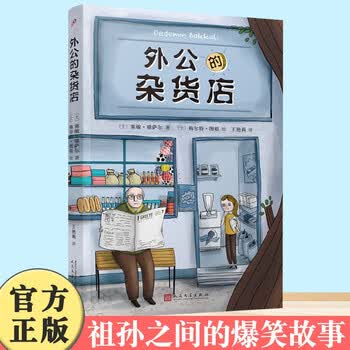  外公的杂货店 风靡土耳其 新锐儿童文学作家讲述祖孙之间的爆笑故事人生百态 上海九久 外公的杂货店